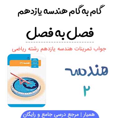گام به گام هندسه یازدهم