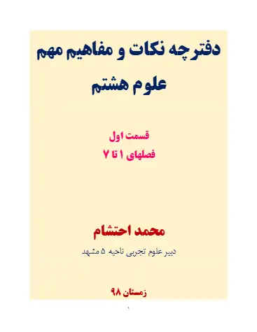 جزوه درس ۱ علوم هشتم (PDF)